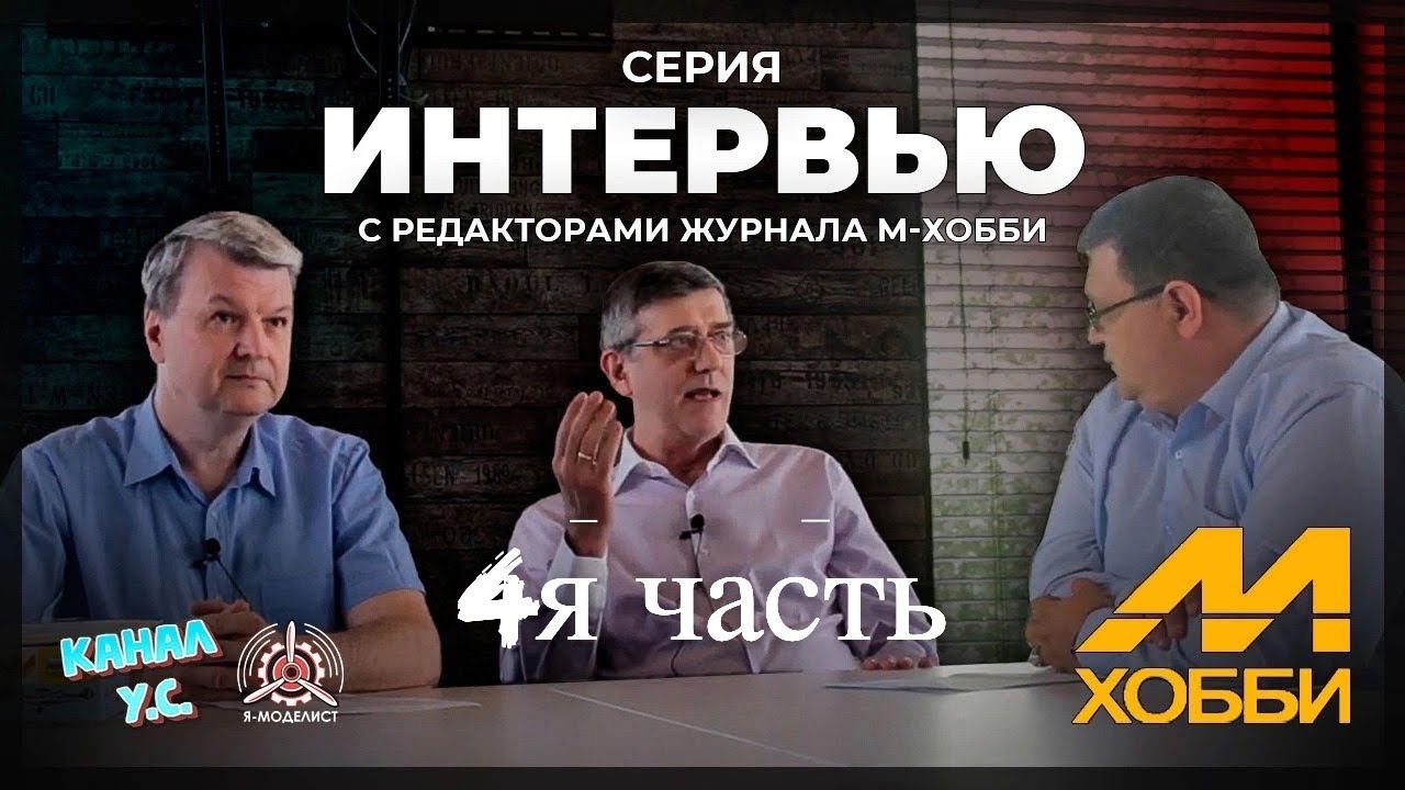 4-я часть серий интервью с редакторами журнала М-Хобби Поликарповым Николаем и Чукашевым Эдуардом.