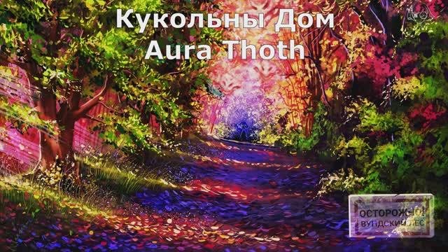 Фрэш Органс: Кукольный Дом. WundWald. Аудио Книга. Научно-фантастическая история.