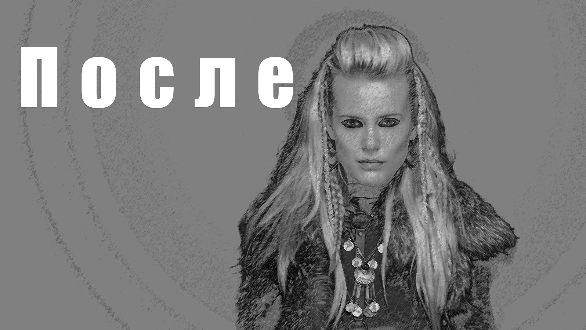 Рассказ "После". Фэнтези