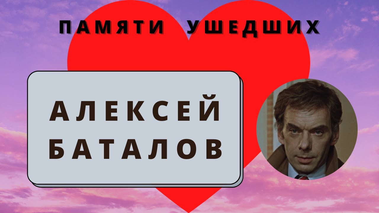 Алексей Баталов. Памяти ушедших.