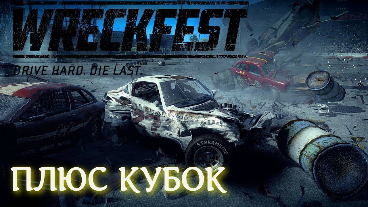 WRECKFEST- очередной кубок взят!