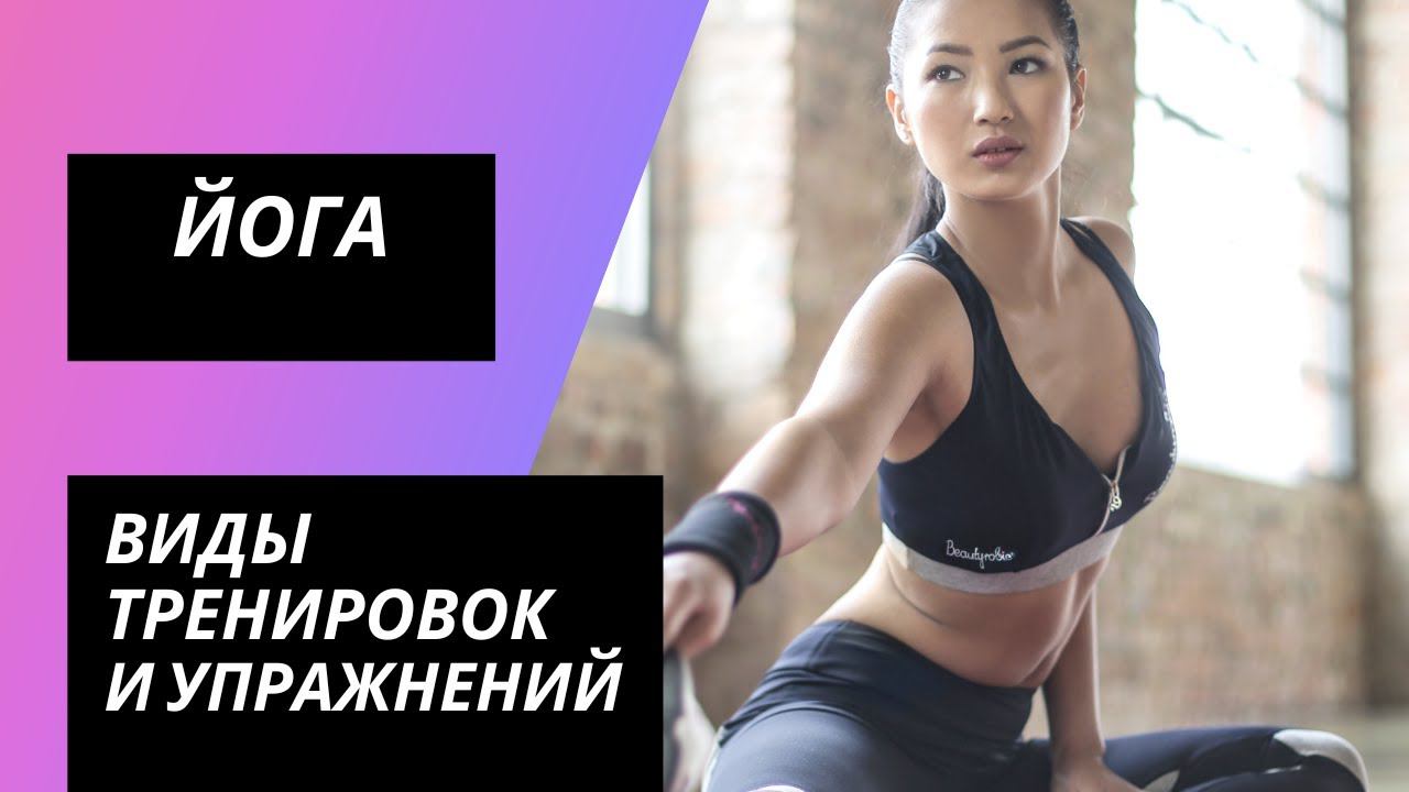 Йога