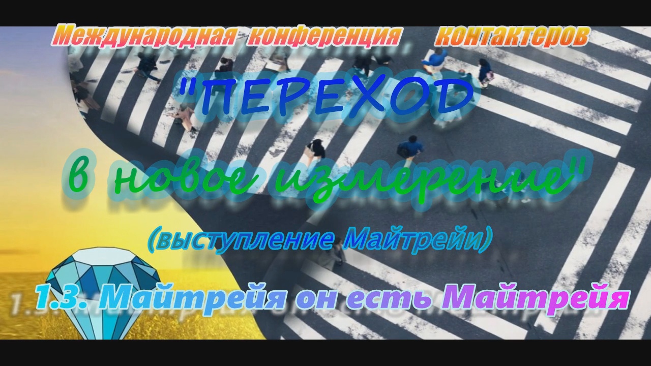МКК «ПЕРЕХОД в новое измерение» 1.3. Майтрейя он и есть Майтрейя