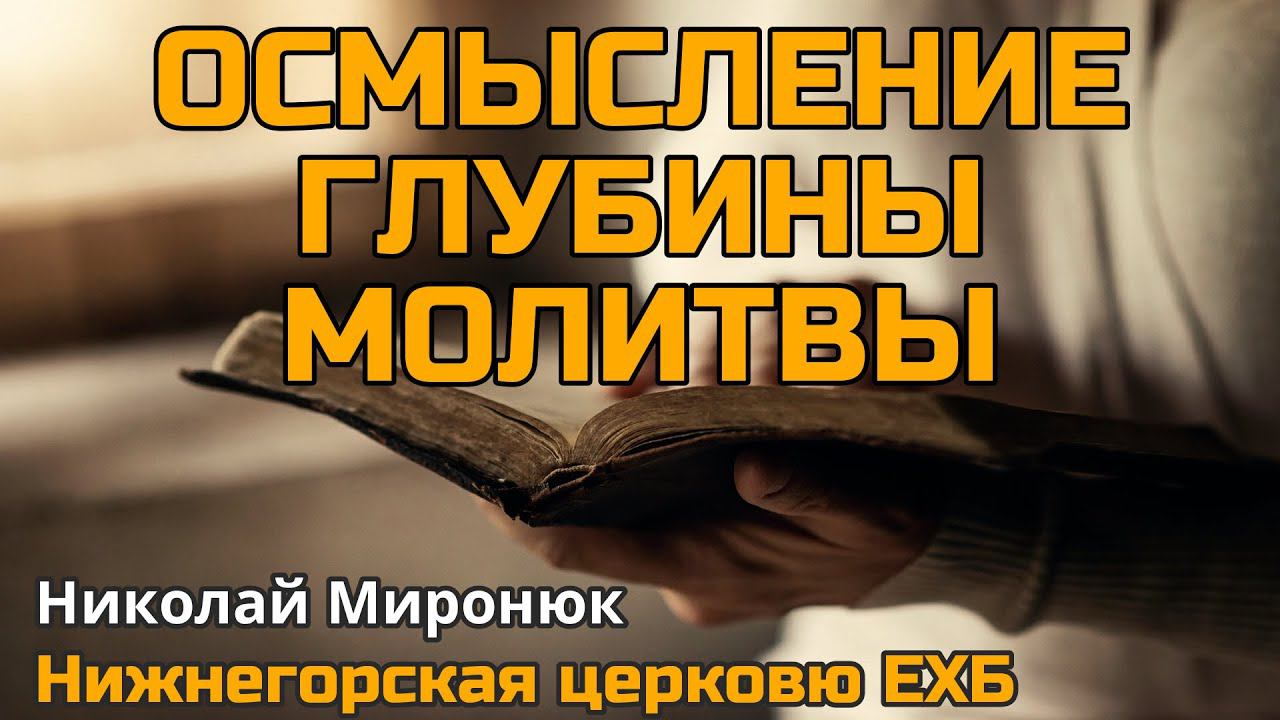 Осмысление глубины молитвы (Николай Миронюк)