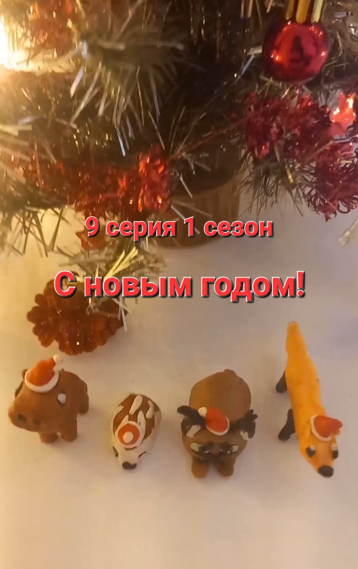 Шлёпа и его друзья - с новым годом! 9 серия 1 сезон