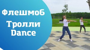 Флешмоб "ТроллиDance"