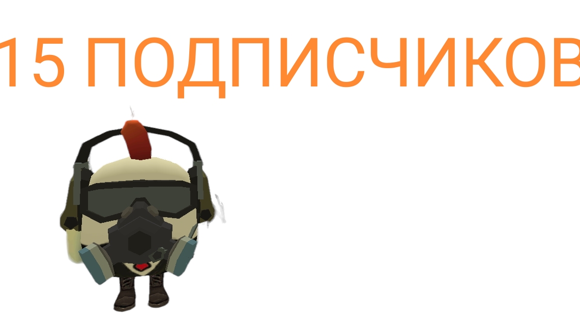 15 ПОДПИСЧИКОВ!