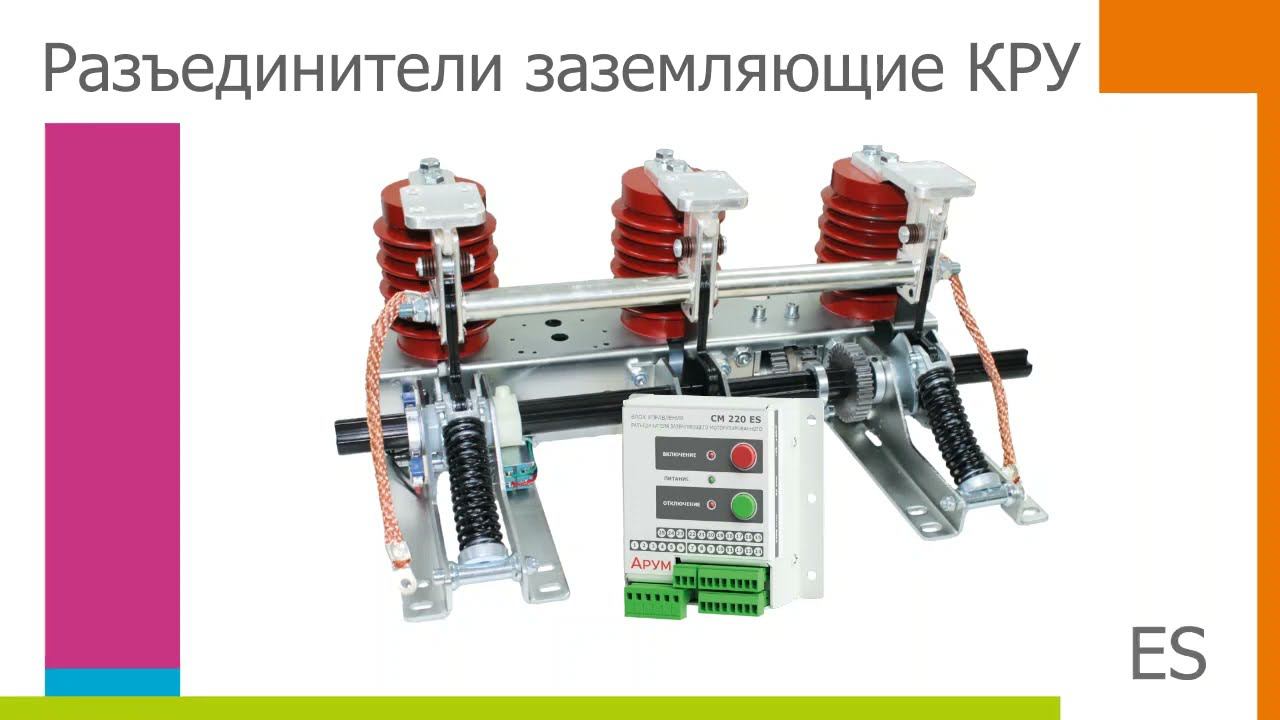 Разъединители заземляющие ES Арум