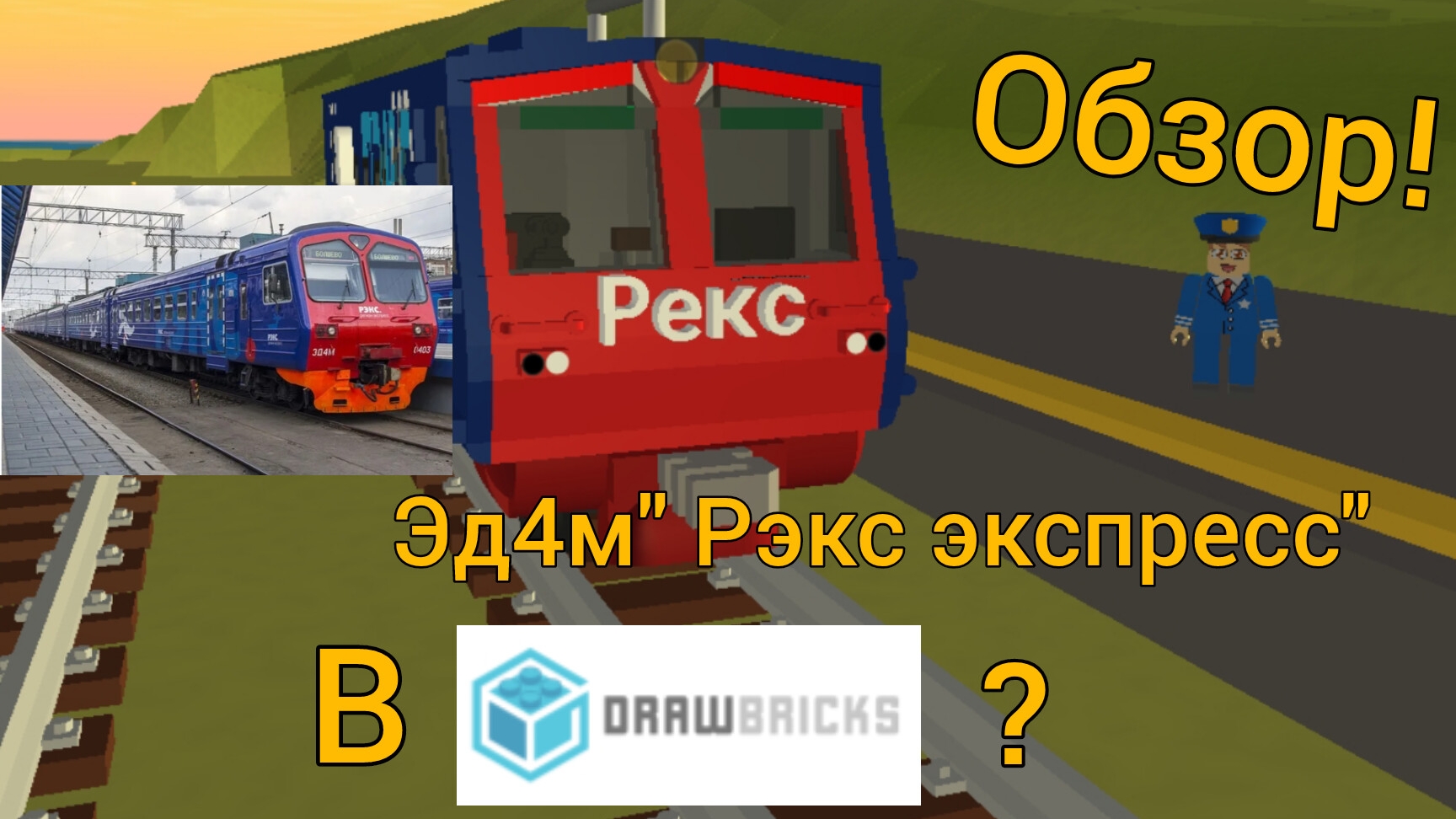 обзор на эд4м "Рекс экспресс" в draw bricks /Поделки 24К