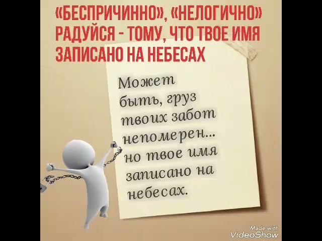 «Беспричинно», «нелогично» радуйся - тому, что твое имя записано на небесах