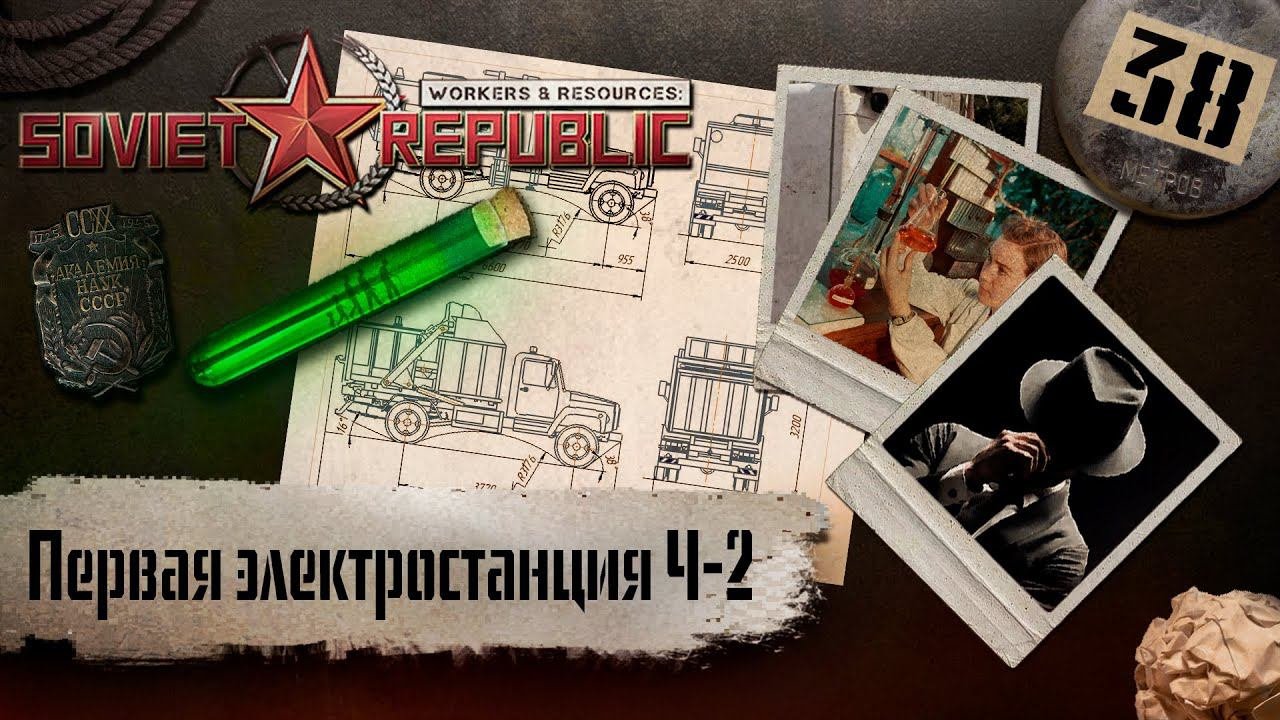 (СТРИМ) Workers & Resources: Soviet Republic "Последний сезон" #38 (Первая электростанция Ч-2)