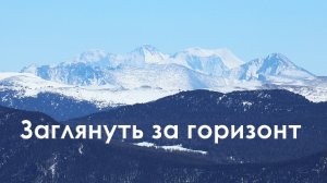 Заглянуть за горизонт