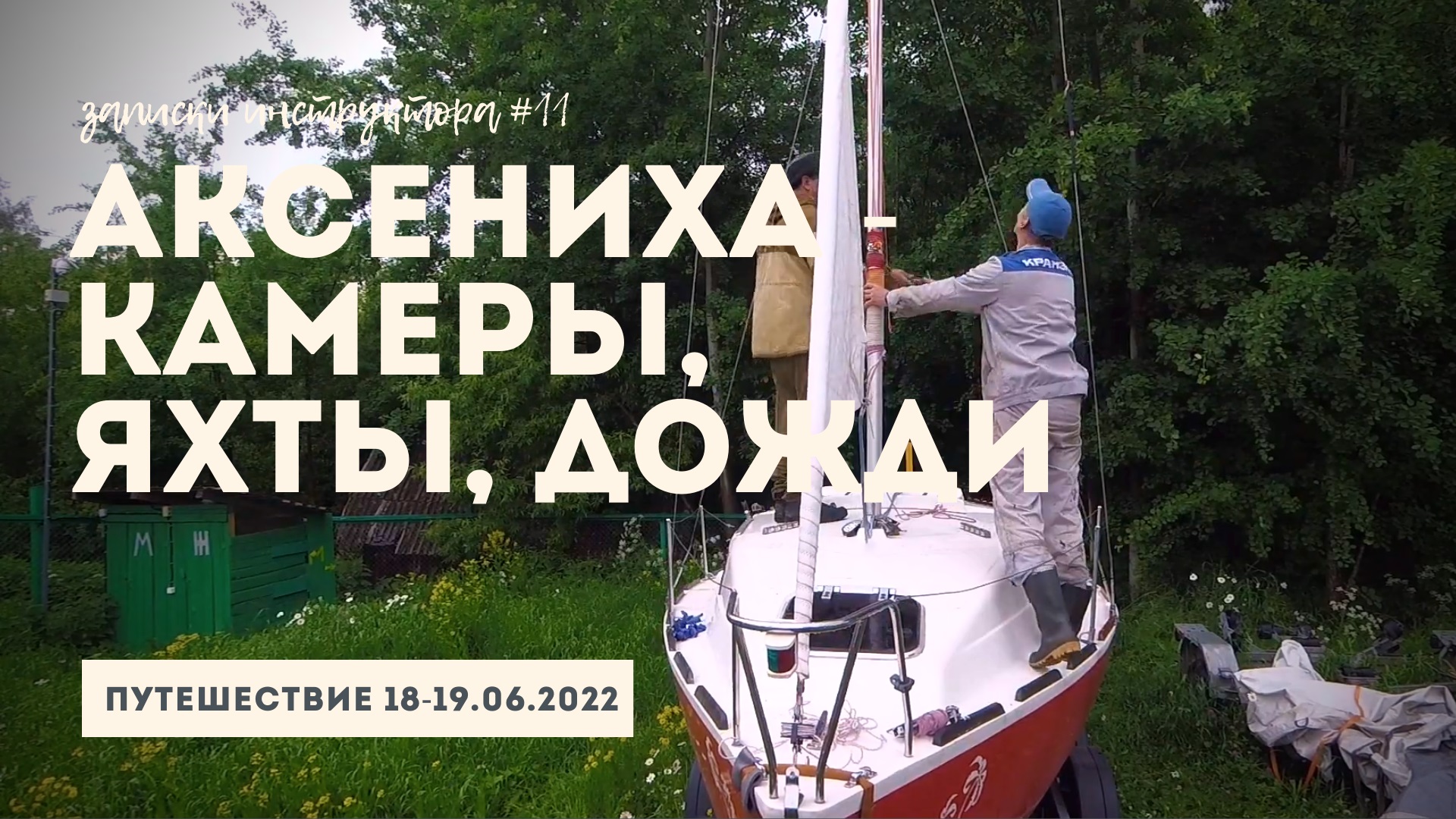 Записки инструктора #11