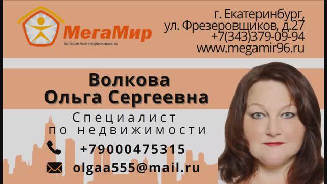 Продано! Квартира 82 кв м, Краснолесья 30, ЕКБ. АН Мегамир  Волкова Ольга 890000475315