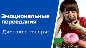 Что делать, когда постоянно хочется есть? Про эмоциональные "заедания"  #диетолог #стресс #срыв #пп