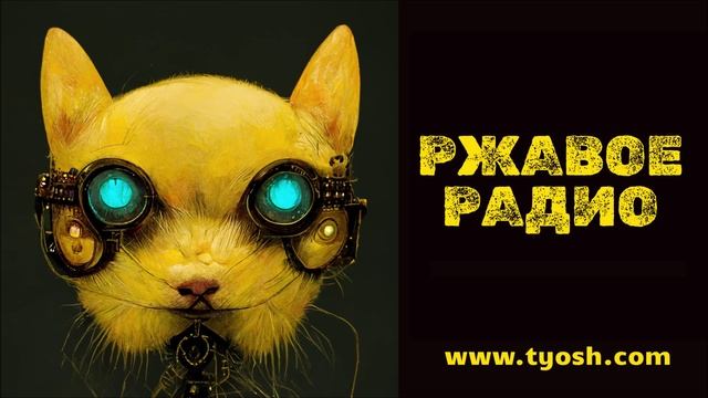 Мюзикл РЖАВОЕ РАДИО. Новогодние спектакли ноябрь, декабрь 2022, январь 2023 Суздаль, Москва, Самара