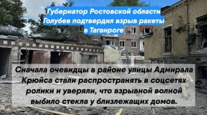 Губернатор Ростовской области Голубев подтвердил взрыв ракеты в Таганроге