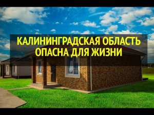 КАЛИНИНГРАДСКАЯ ОБЛАСТЬ ОПАСНА ДЛЯ ЖИЗНИ