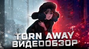 Обзор Torn Away | Оправданный провал?
