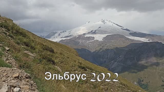 Восхождение не Эльбрус 2022 часть  -1