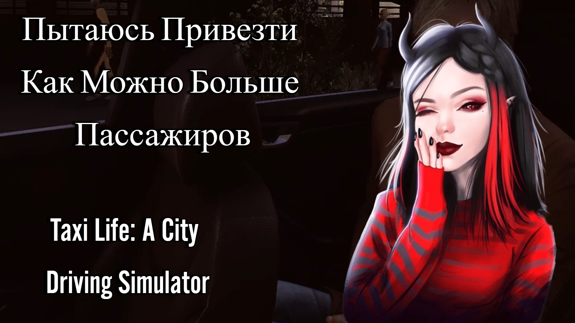 ПЫТАЮСЬ ПРИВЕСТИ КАК МОЖНО БОЛЬШЕ КЛИЕНТОВ ► Taxi Life: A City Driving Simulator