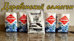 Классический самогон на дрожжах Хмельной эксперт Экспресс