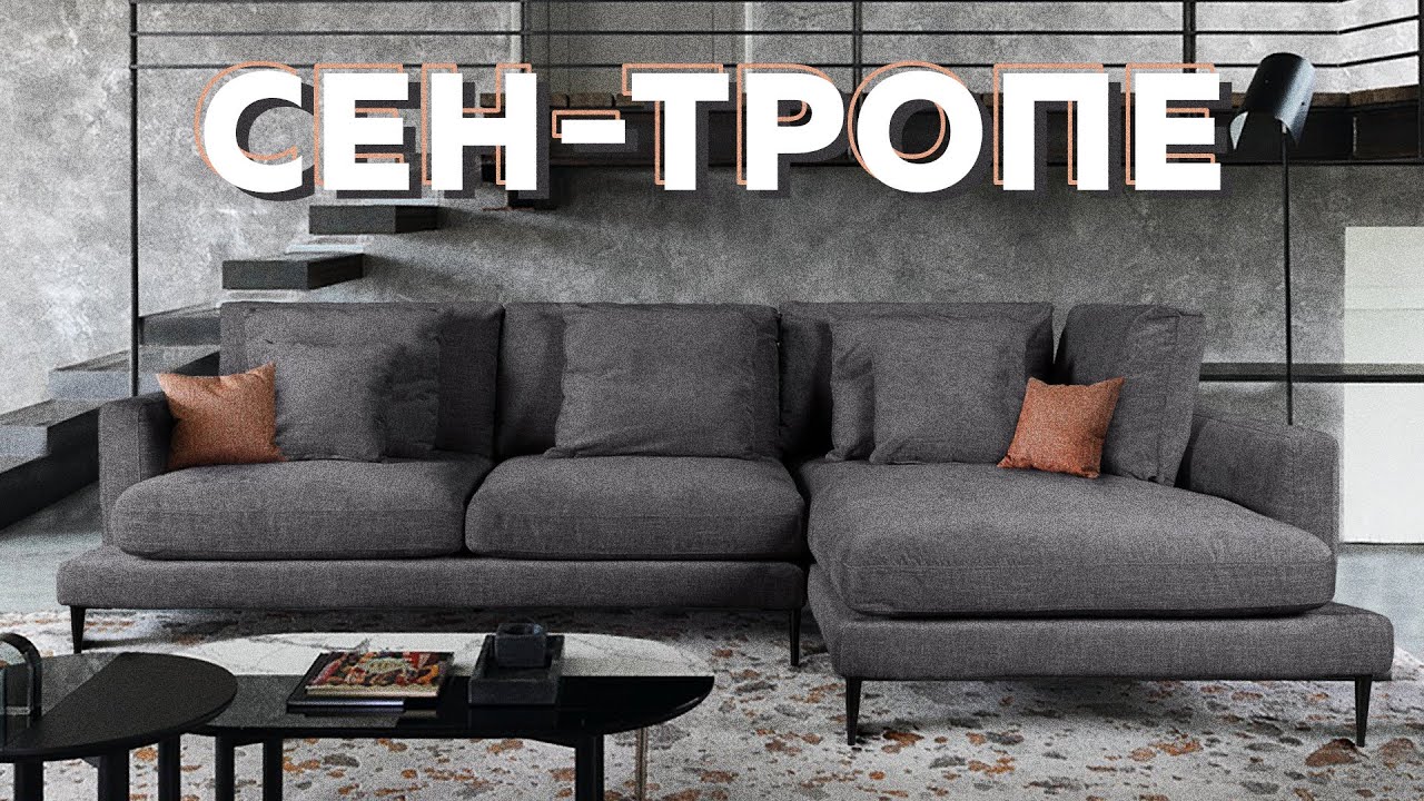 Модульный диван Сен-Тропе