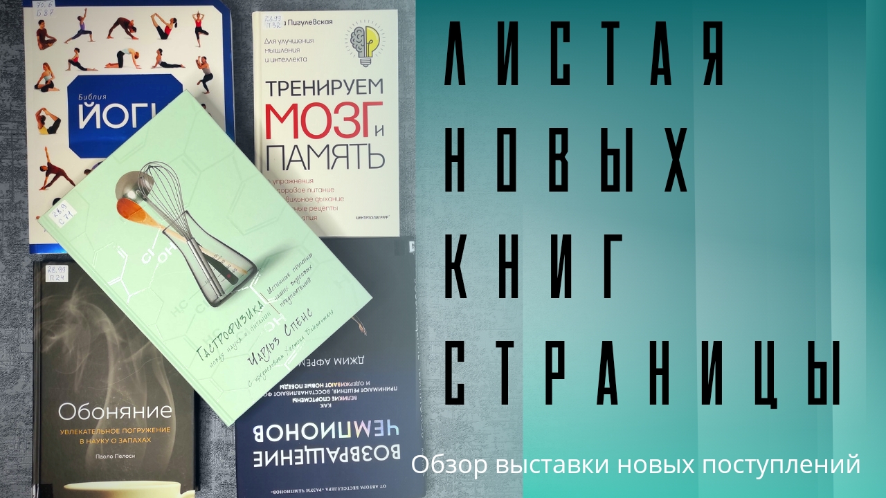 Обзор выставки "Листая новых книг страницы". Выпуск 5