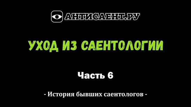 77. Уход из саентологии. Часть 6. История бывших саентологов