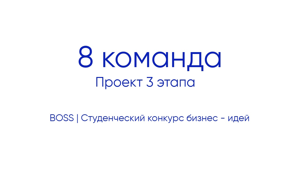 Команда 8 |Проект 3 этапа