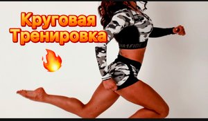 Круговая тренировка