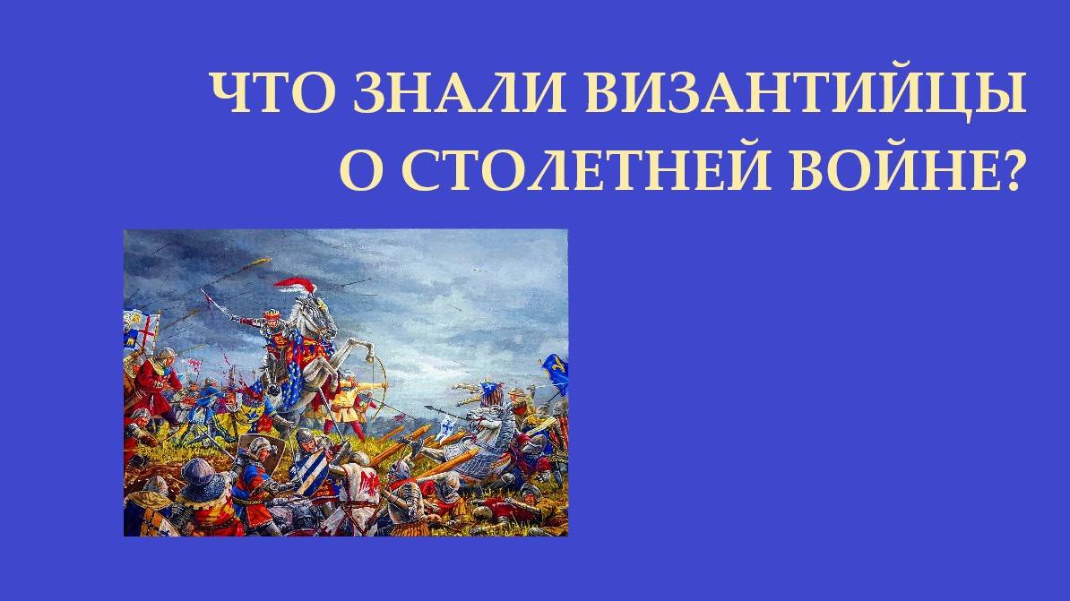 Что византийцы написали о Столетней войне?