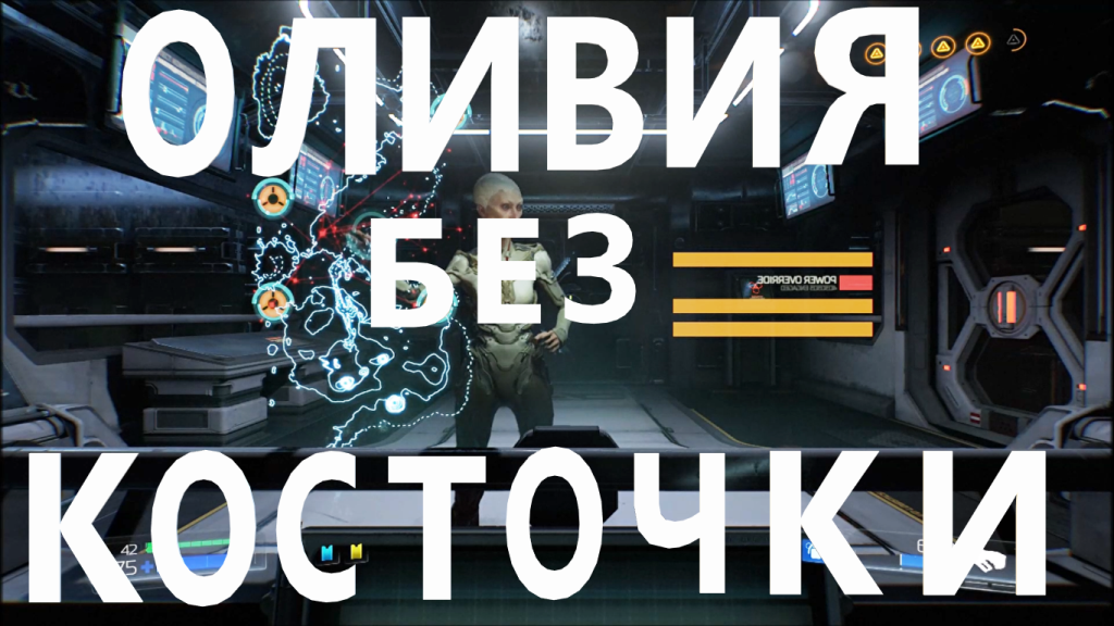 DOOM # 5 Оливия без косточки