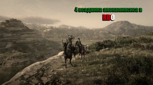 4 Всадника апокалипсиса | RDR 2 | RDO