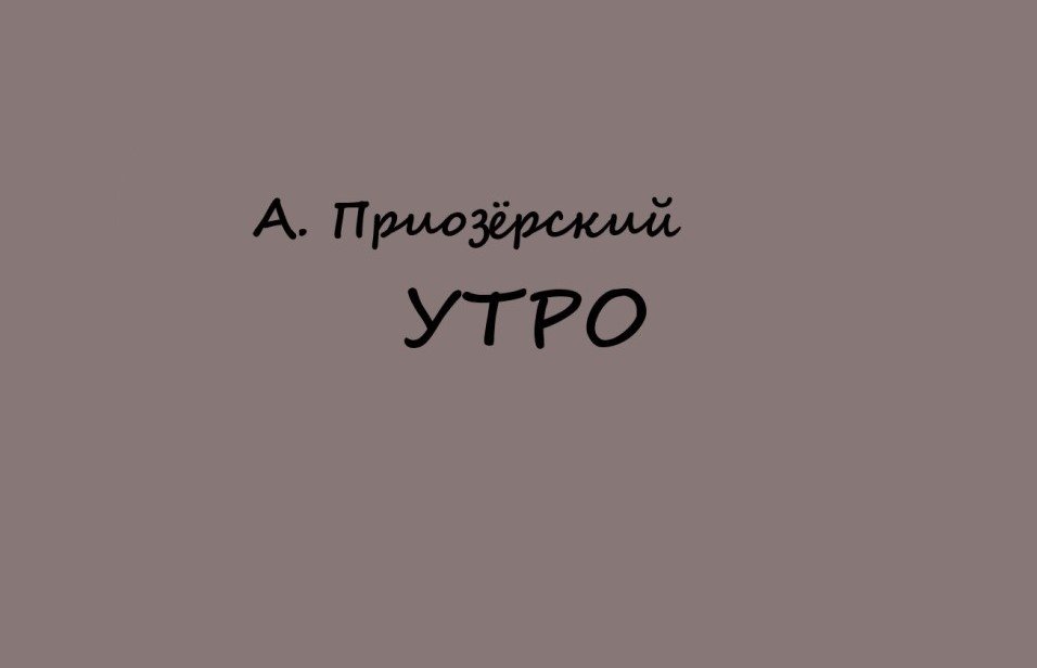 Утро