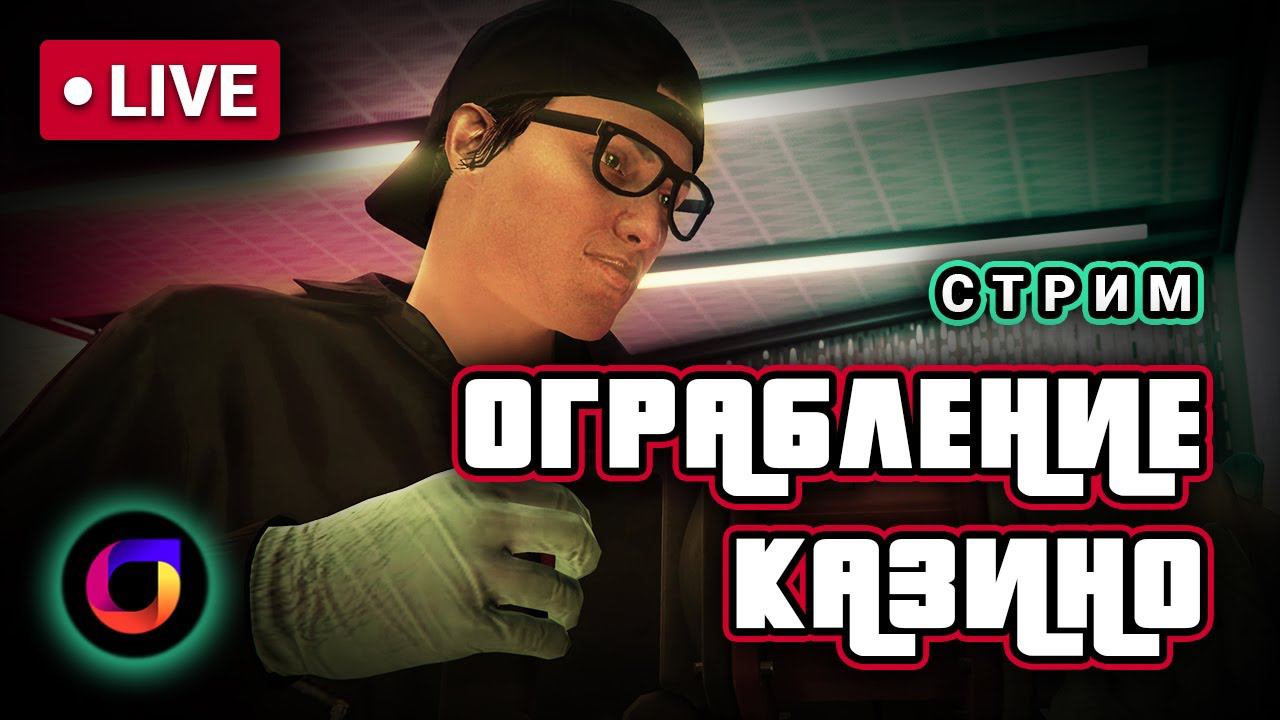 🔴 GTA Online: Ограбление казино The Diamond. Обман. Алмазы. Ремонтники.