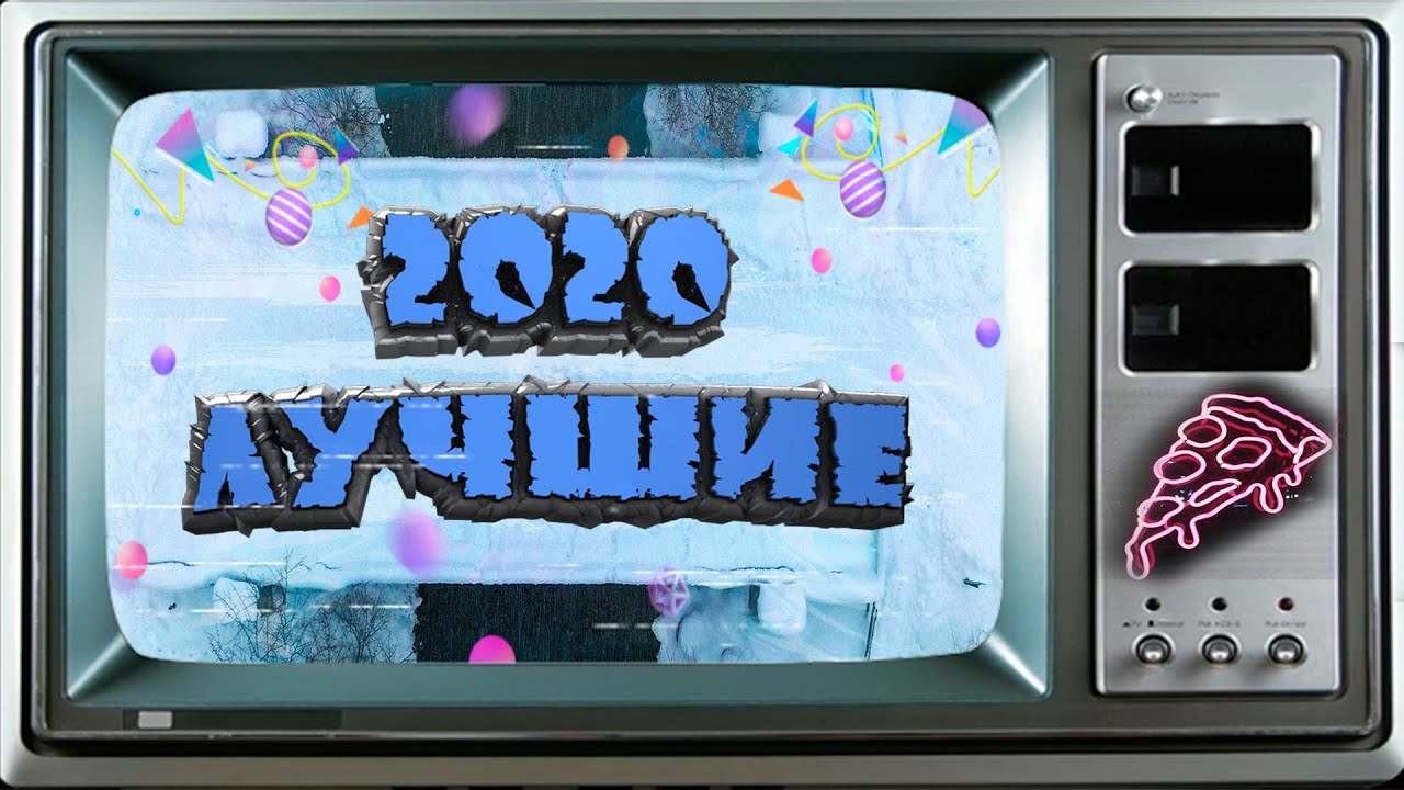 ?️ Лучшее за 2020 год " Самый сок , Смешные моменты , монтаж , Приколы , Фейлы . ?️