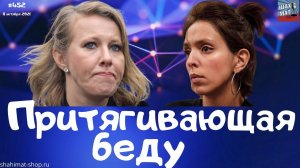 #452 Несущая беду