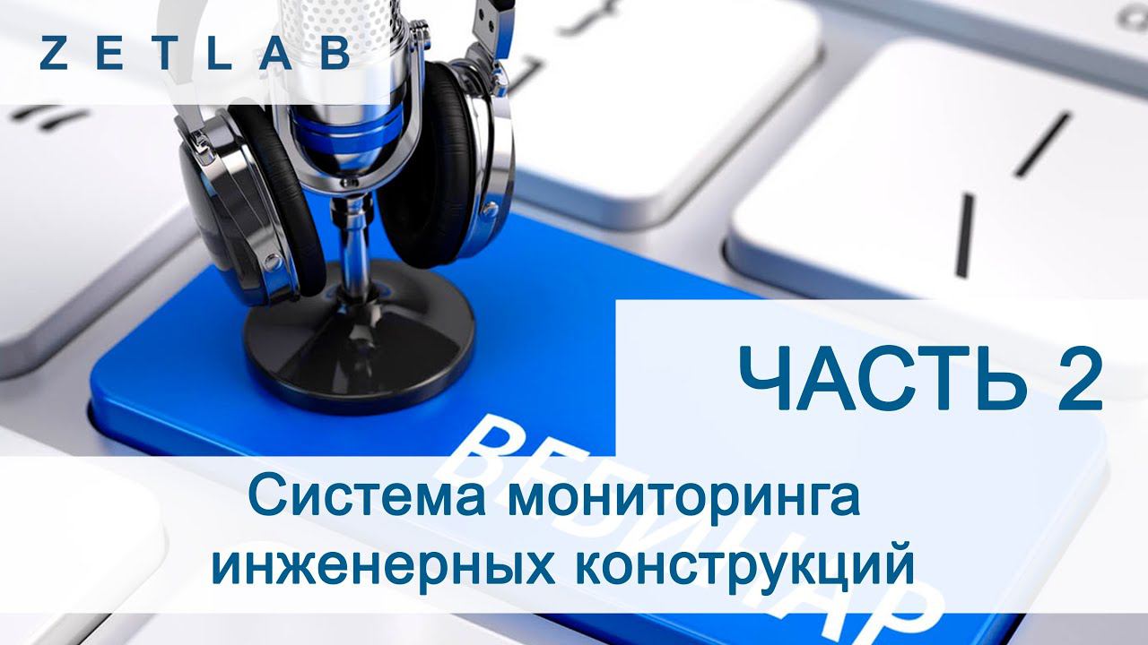 Система мониторинга инженерных конструкций Часть 2
