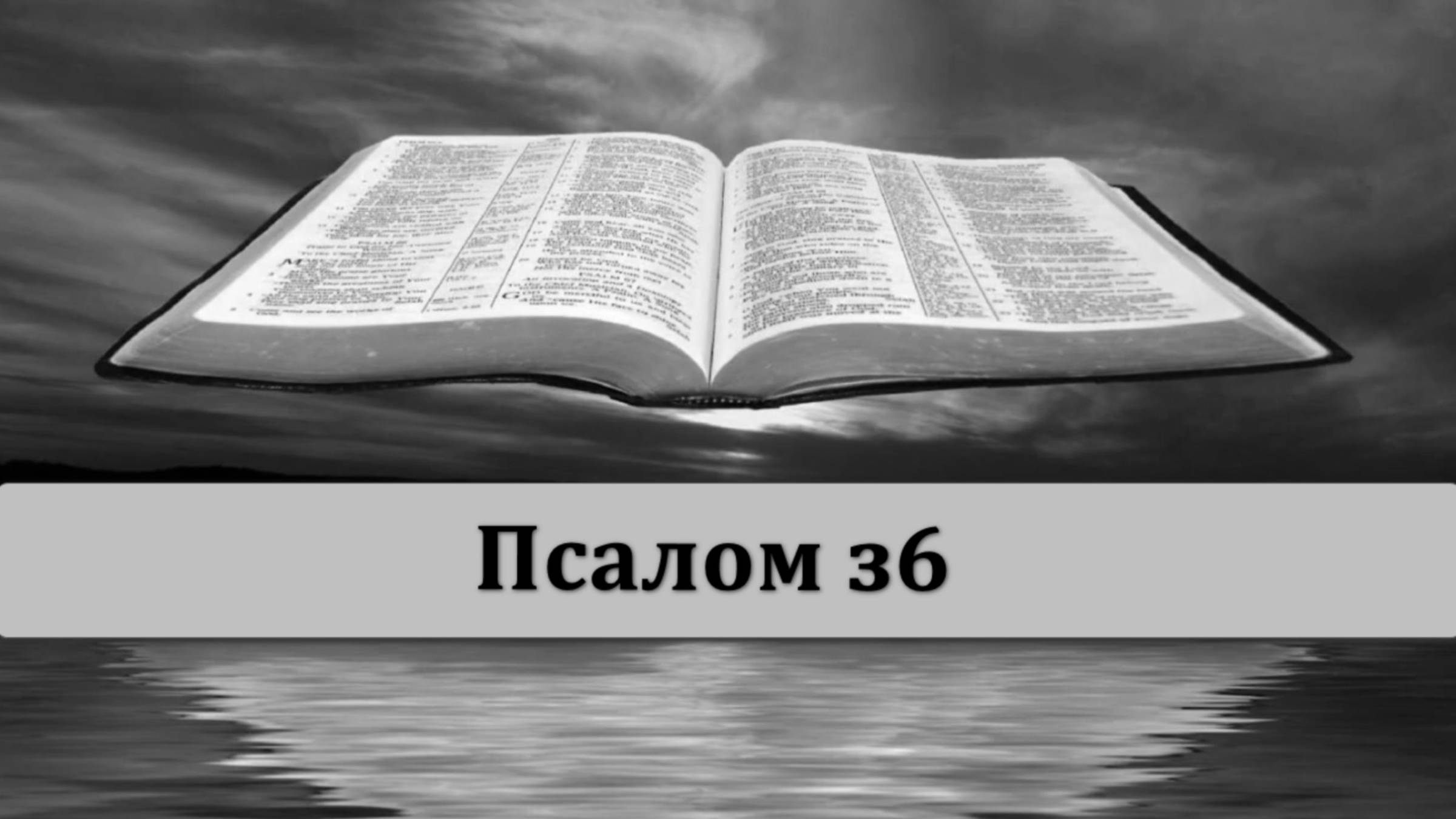 Евгений Титов, Книга Псалмов (Почему не стоит завидовать процветанию нечестивых) Пс.36