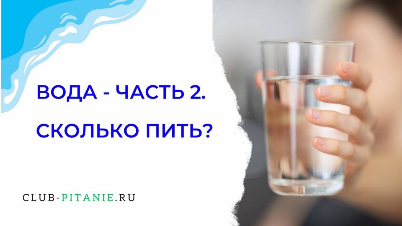 Вода. Часть 2. Сколько пить воды