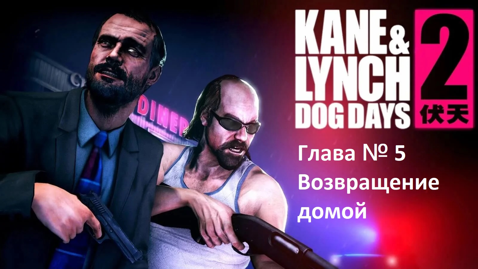 [Прохождение] Kane & Lynch 2: Dog Days - Глава № 05 Возвращение домой