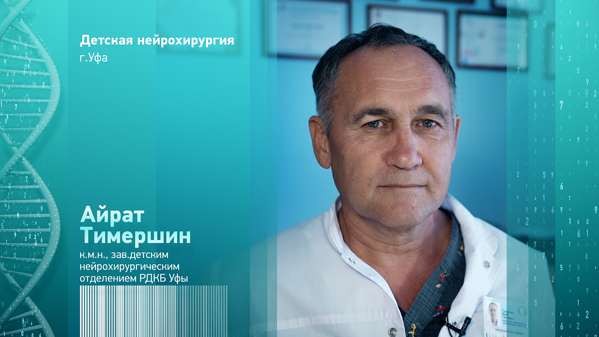 Башкирские хирурги устанавливают нейроимпланты_Код к здоровью_Выпуск 7