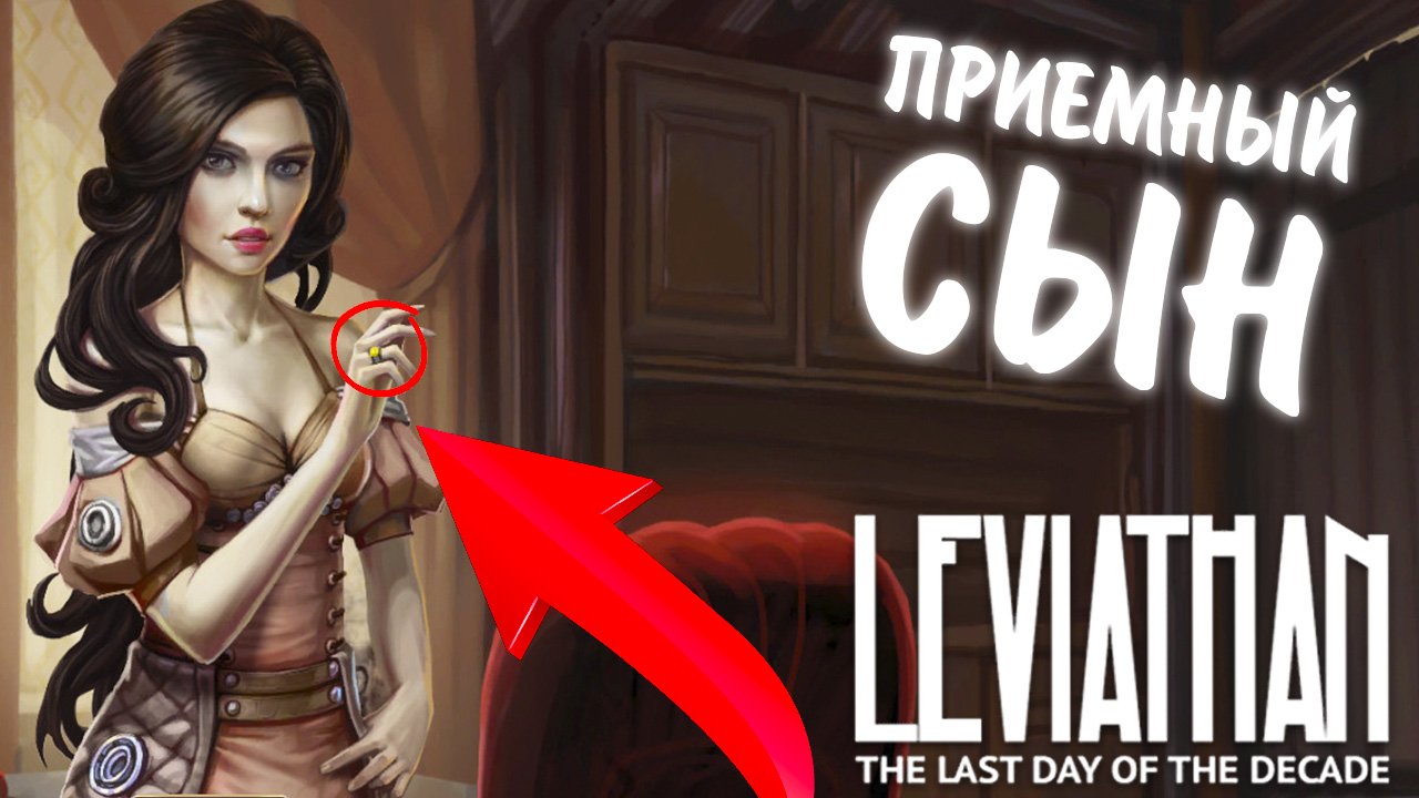 Leviathan: The Last Day of the Decade #2 - ПРИЕМНЫЙ СЫН