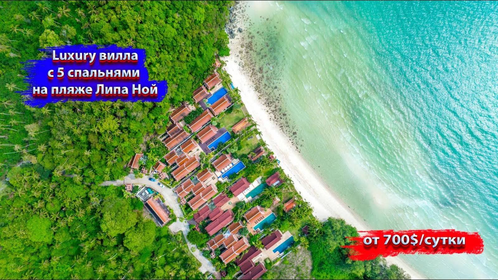 Luxury вилла с 5 спальнями на пляже Липа Ной - HR0453