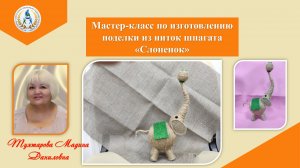 Мастер-класс по изготовлению поделки из ниток шпагата "Слоненок"