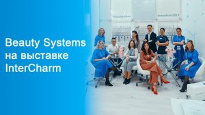 Бьюти Системс на выставке InterCharm