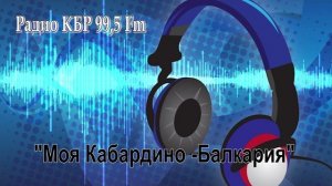 "Моя Кабардино-Балкария"