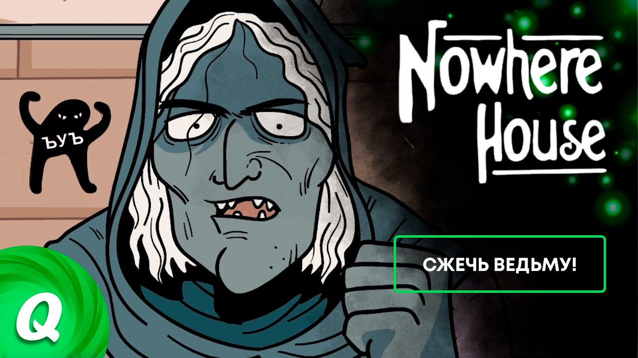 СЖЕЧЬ ВЕДЬМУ | Nowhere House | Прохождение Dark Dome #3
