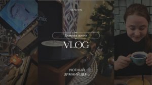 Vlog: Мотивация для депрессивных | Уборка и уют | Покупки | Наряжаем елку